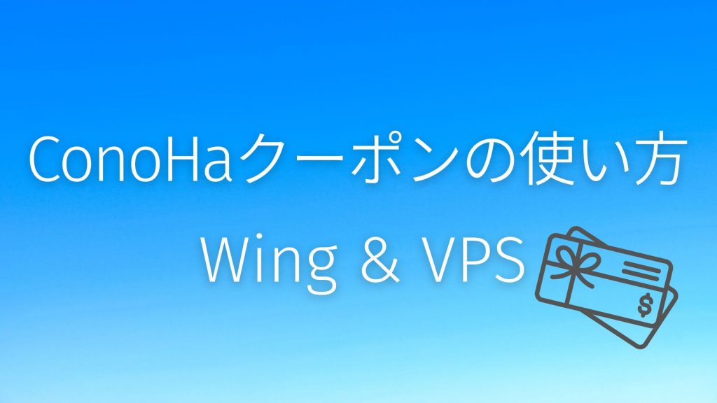 ConoHa クーポンの使い方と入手方法を解説！ ConoHa WING, VPS, for GAMEに使えます！ | ともしのワンダーブログ