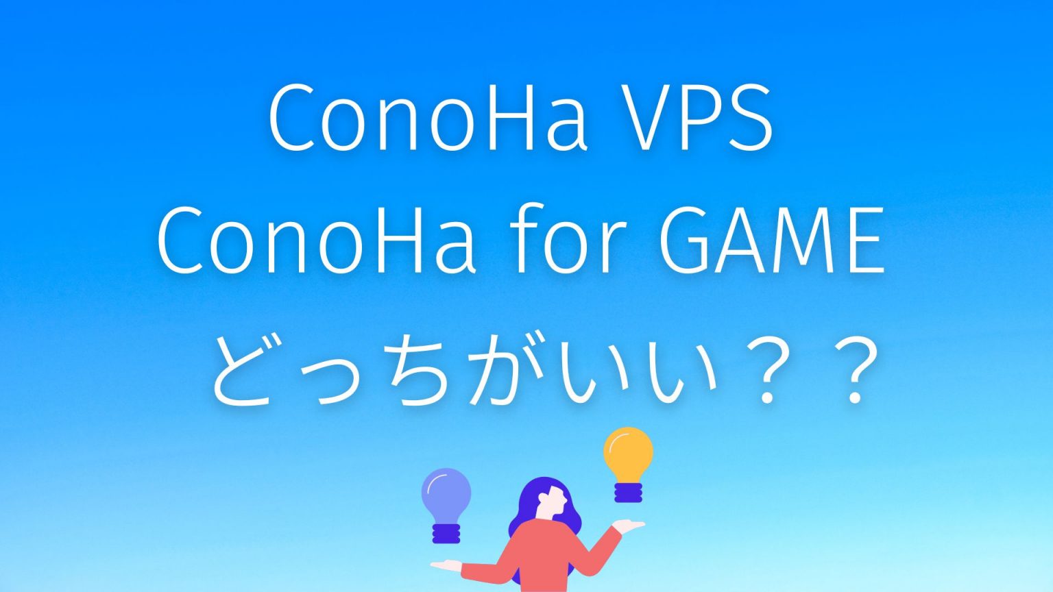 ConoHa VPSとConoHa for GAMEはどう違う？詳しく解説！ | ともしのワンダーブログ