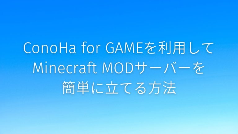ConoHa for GAMEを利用してMinecraft MODサーバーを簡単に立てる方法 | ともしのワンダーブログ