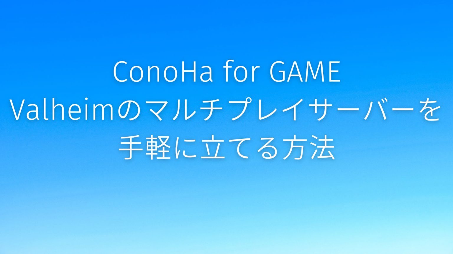 ConoHa for GAMEを使ってValheimのマルチプレイサーバーを手軽に立てる方法 | ともしのワンダーブログ