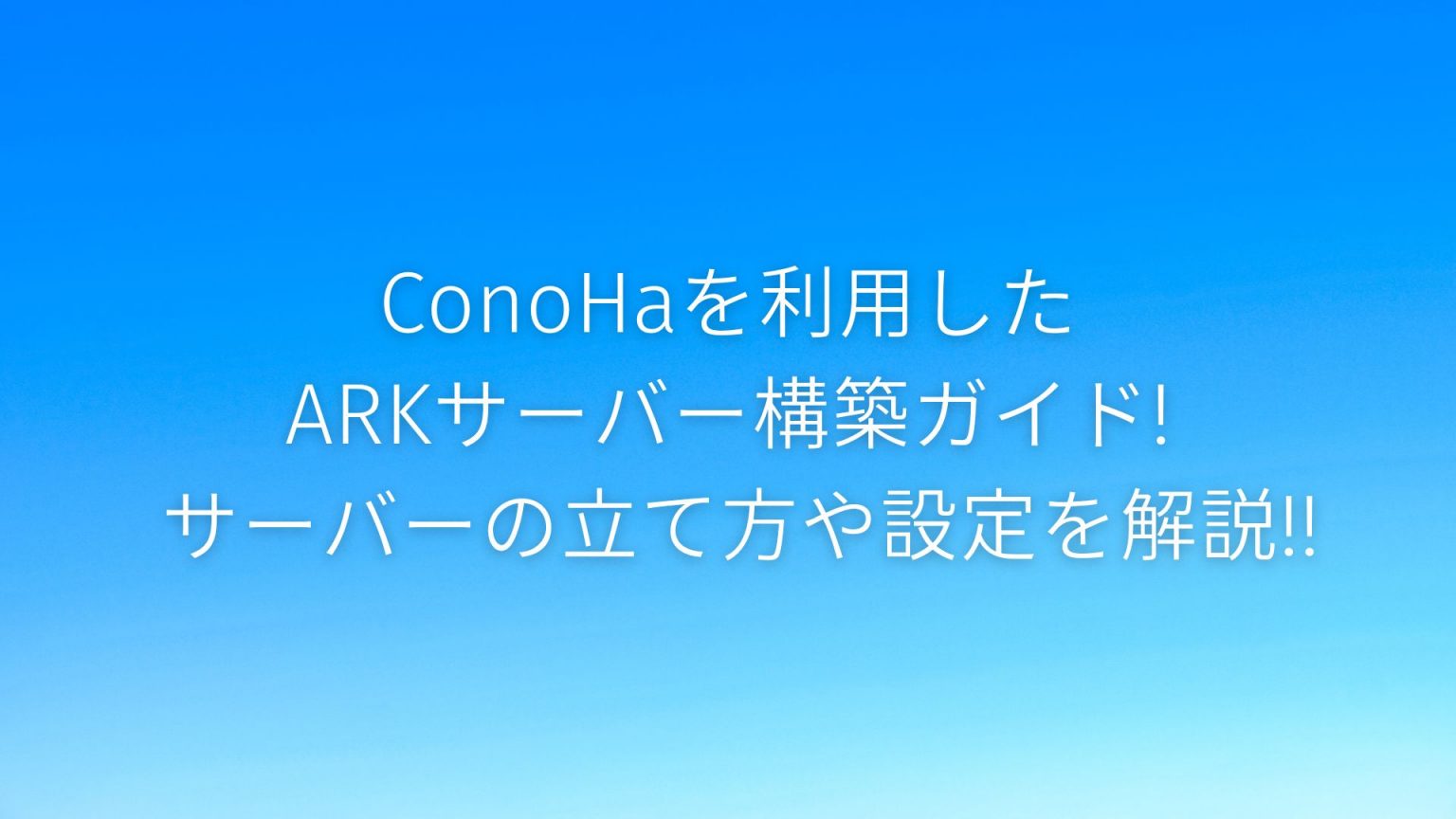 ConoHaを利用したARKサーバー構築ガイド: サーバーの立て方や設定を解説 | ともしのワンダーブログ
